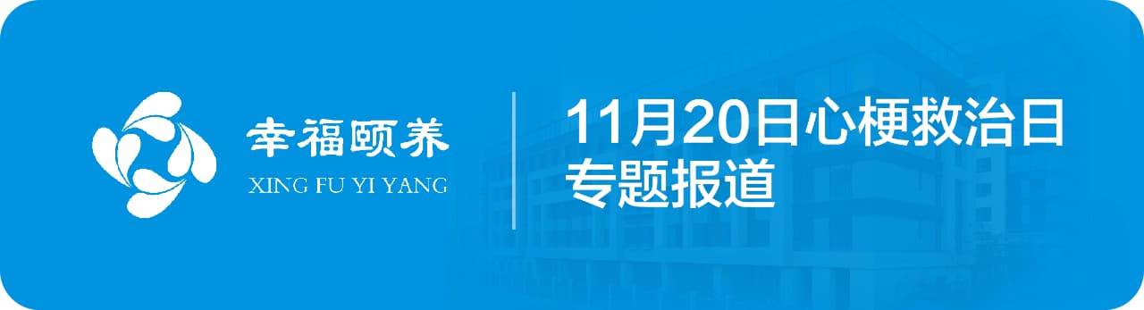 心梗救治日：急危重症救治模式守护重症失能老人的生命防线-春座养老网
